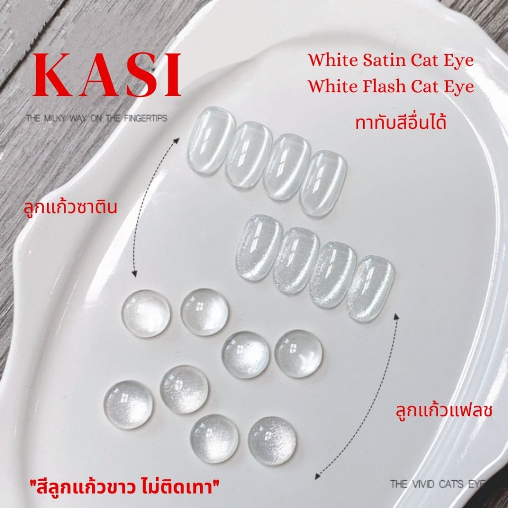 KASI สีลูกแก้วแคทอายขาว (ไม่ติดเทา) ทาทับสีอื่นได้ ดึงง่าย ลูกแก้วชัด ...