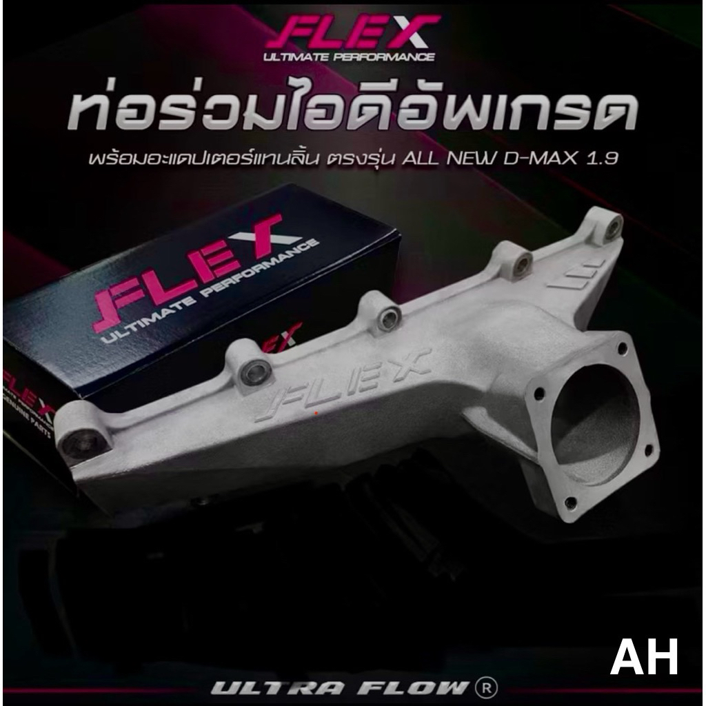 ท่อร่วมไอดี 1.9 Flex Intake ของแต่งเครื่องยนต์ เพิ่มแรงดูด เทอร์โบตอบไว ...