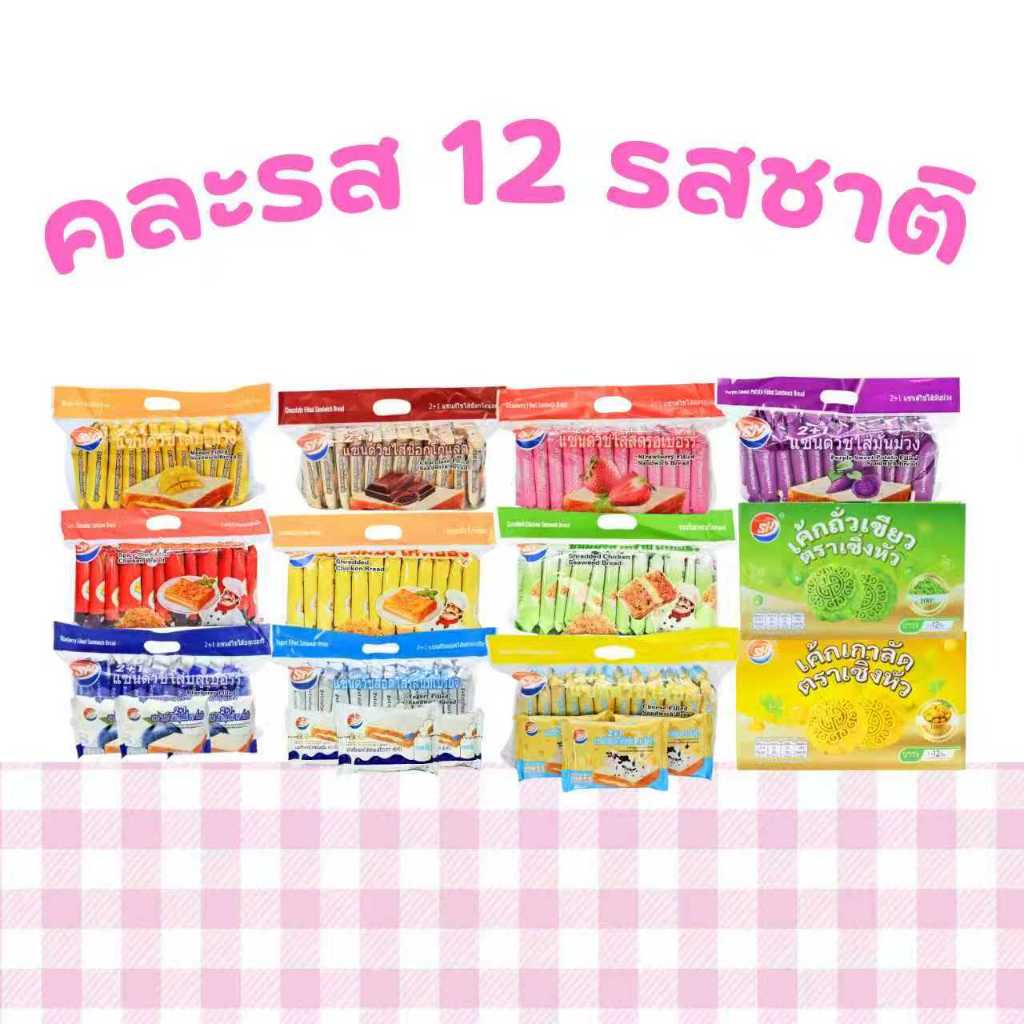 Shenghua เซ็ตรวมเบเกอรี่สุดฮิต! แซนด์วิช 10 รส+เค้กถั่วเขียว & เค้ก ...