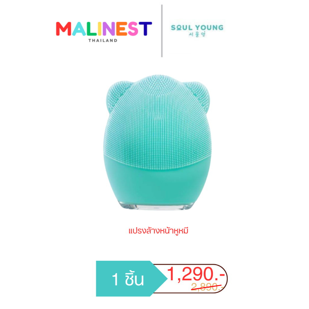 Soul Young x Dr.Khongkwan Clear แปรงล้างหน้าหูหมี โซลยัง x ดร.ของขวัญ ...