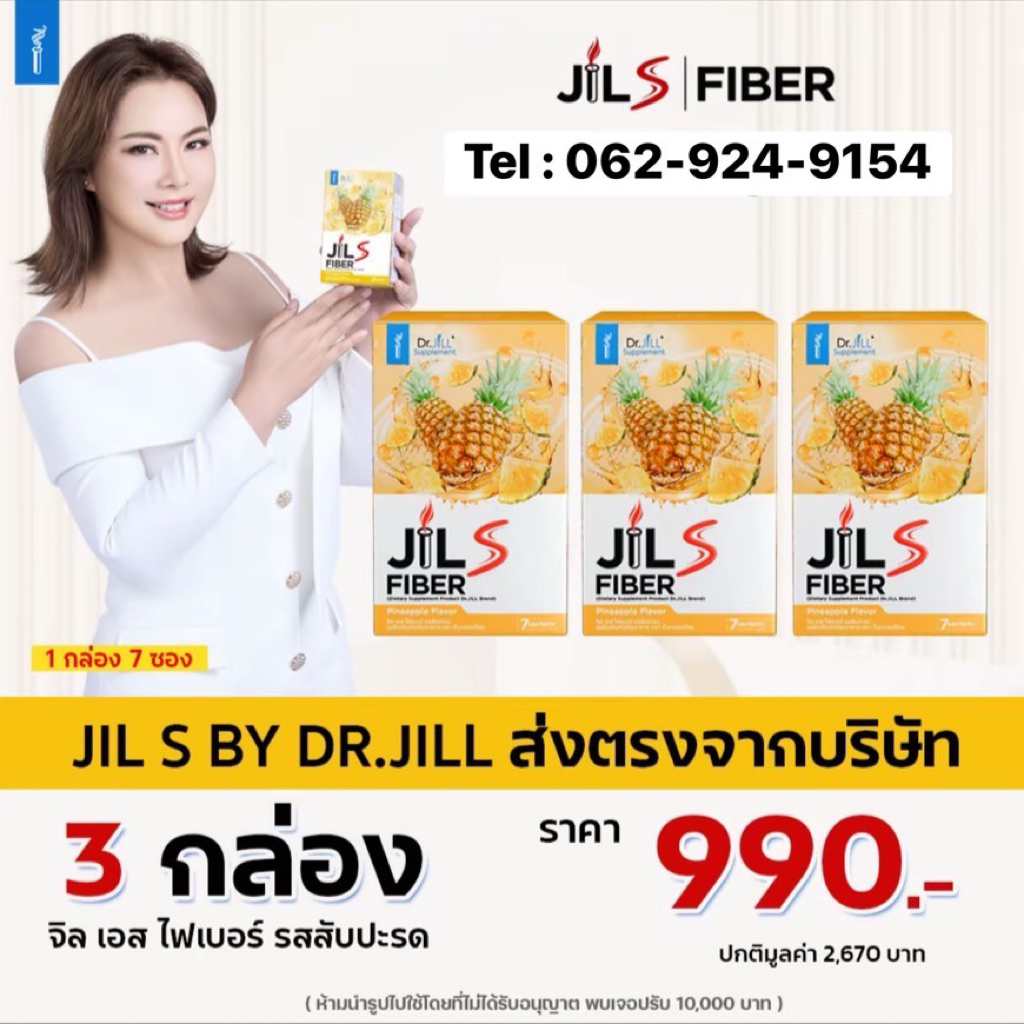 JIL S Fiber จิลเอสไฟเบอร์ บุ๋ม ปนัดดา Dr.JiLL ดร.จิล ปรับสมดุล ขับถ่าย ...