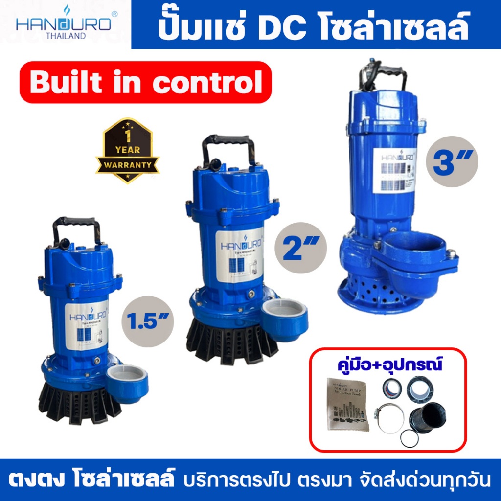 HANDURO ปั๊มแช่ DC โซล่าเซลล์ ไดโว่ DC 1-3 แผง 300W 600W 1100W ท่อออก 1 ...