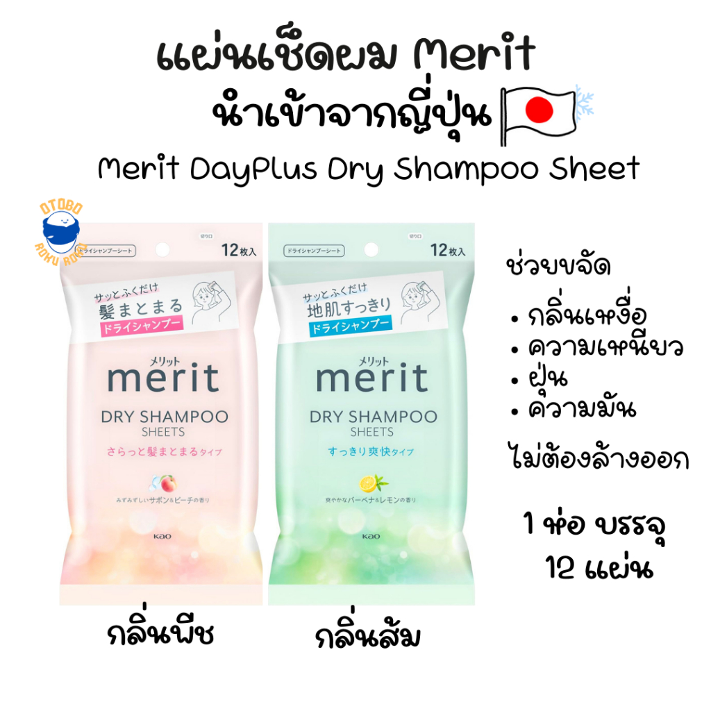 Kao Merit Dry Shampoo Sheets แผ่นเช็ดผม จากญี่ปุ่น แผ่นเช็ดผมเดินป่า ...