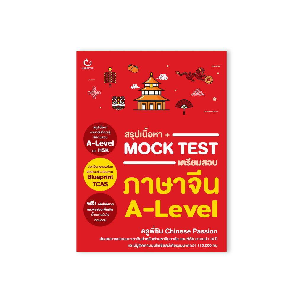 Ganbatte Books สรุปเนื้อหา + Mock Test เตรียมสอบภาษาจีน A-Level ...