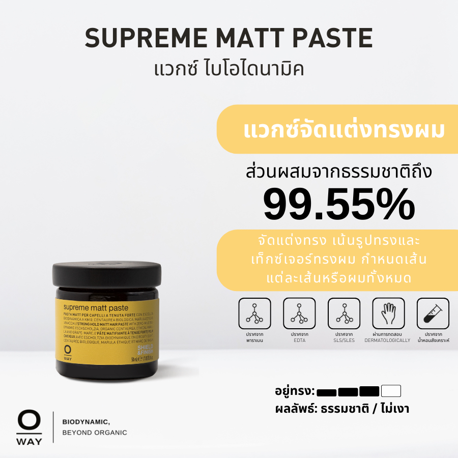 OWAY Supreme matt paste แวกซ์จัดแต่งทรงผม เน้นรูปทรงและเทกซ์เจอร์ทรงผม ...