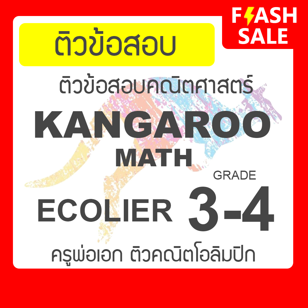ติวข้อสอบ KANGAROO MATH Ecolier Grade 3-4 กับ ครูพ่อเอก ติวคณิตโอลิมปิก ...