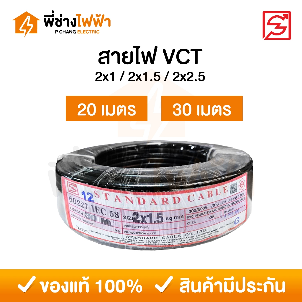STANDARD สายไฟ VCT IEC53 2x1 / 2x1.5 / 2x2.5 SQ.MM. ยาว 20/30 เมตร สาย ...