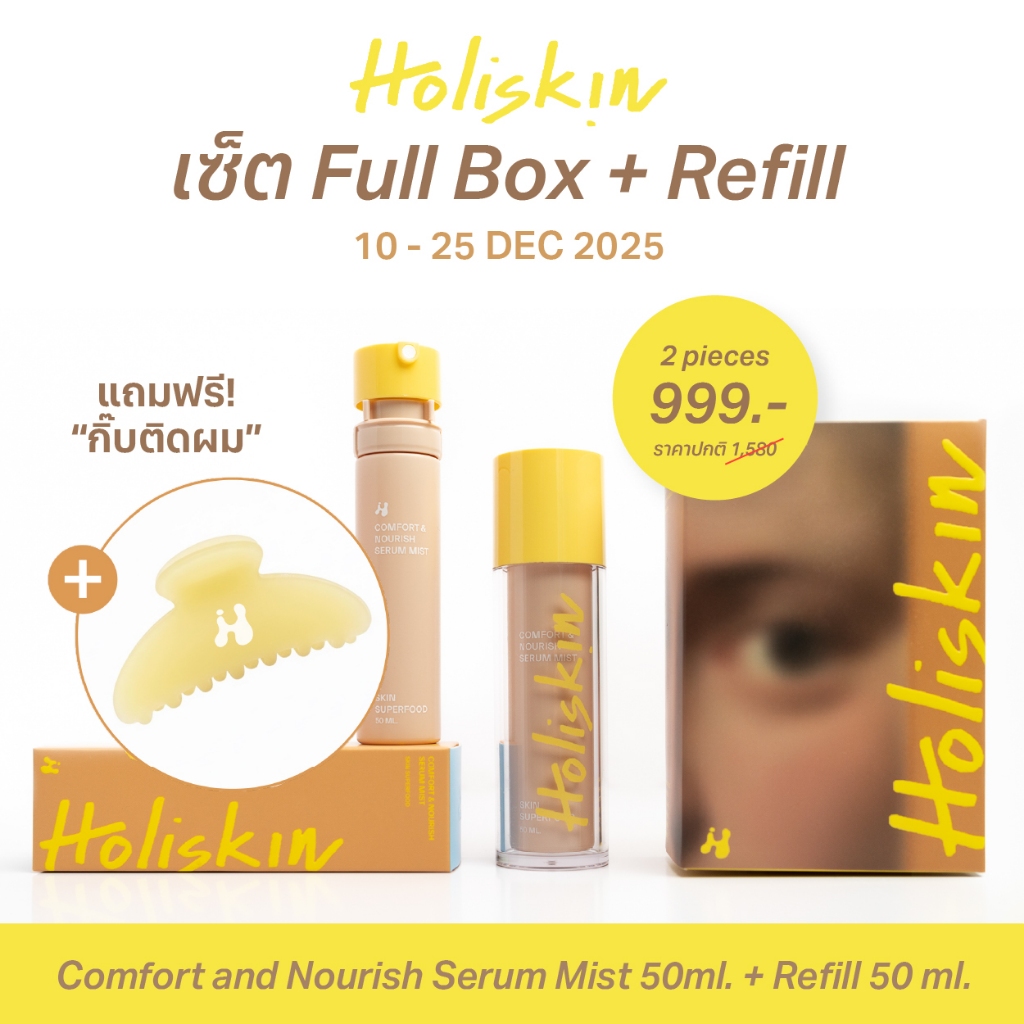 (Full box+Refill) แถมฟรี!กิ๊บหนีบผม Holiskin Comfort & Nourish Serum ...