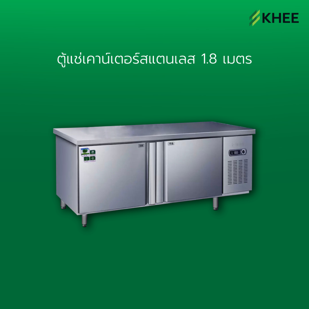 KHEE ตู้แช่เคาน์เตอร์สแตนเลส 2 ประตู 1.8 เมตร สำหรับร้านกาแฟ ร้านอาหาร ...