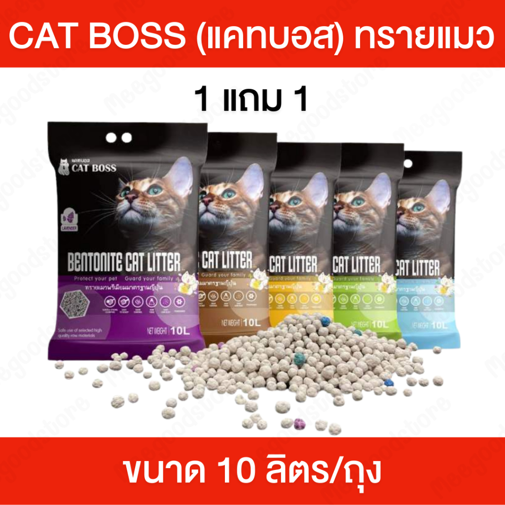 1 แถม 1 Cat Boss (แคทบอส) ทรายแมว ขนาด 10 ลิตร จับตัวเป็นก้อนดี ฝุ่น ...