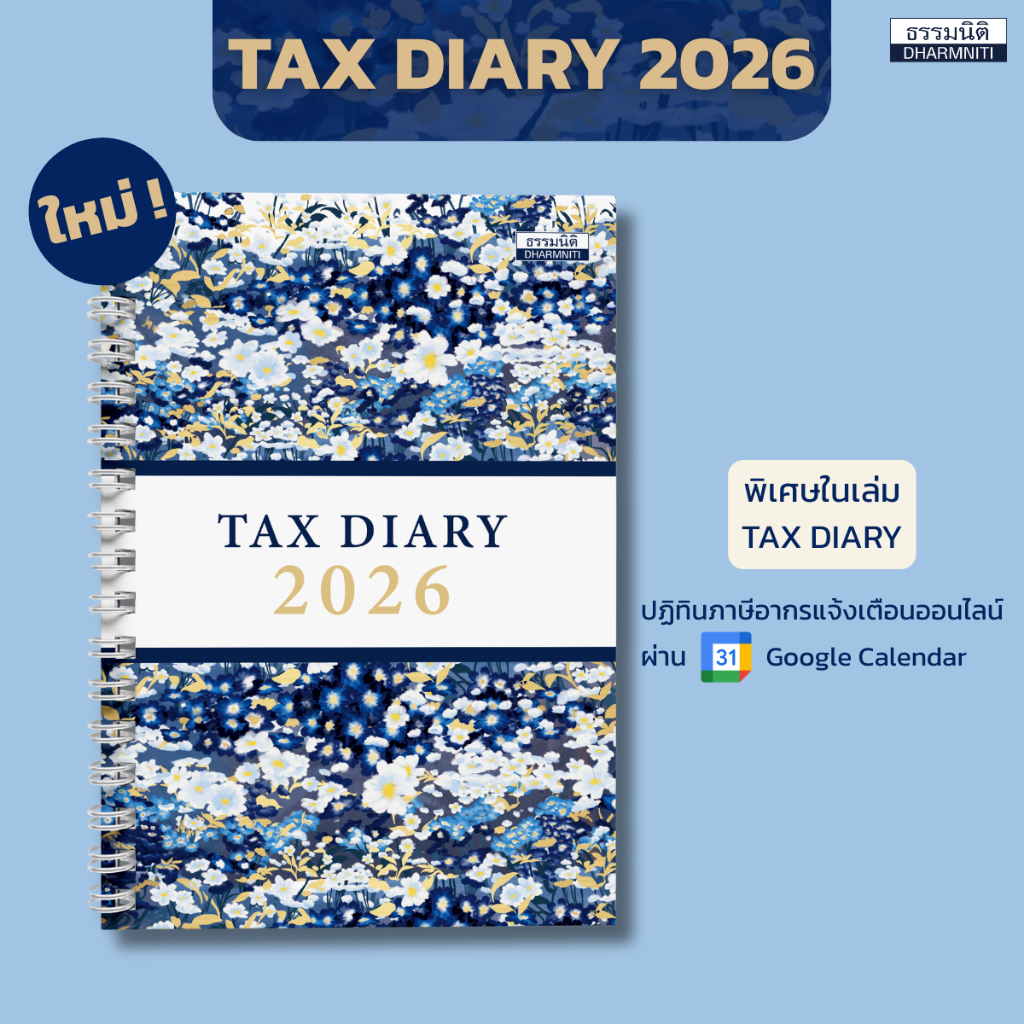 Tax diary 2026 สมุดไดอารี่ มีวันสำคัญทางภาษีภายในเล่ม (56901) | Shopee ...