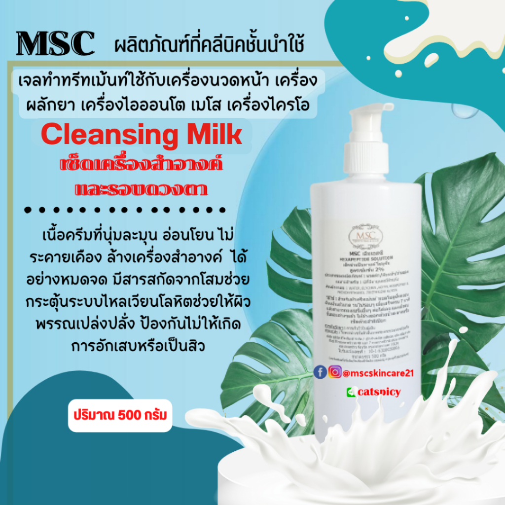 🔷MSC>>Milk Cleansing มิลค์ เช็ดเครื่องสำอางค์และรอบดวงตา | Shopee Thailand