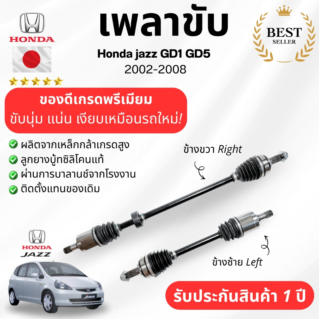 เพลาขับ Honda jazz GD1 GD5 ปี2002-2008 เพลาขับทั้งเส้น ข้างซ้ายเเละขวา ...