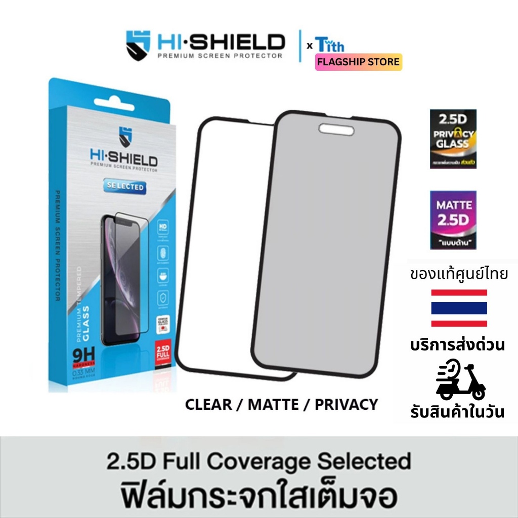 Hi-Shield ฟิล์มกระจก Selected เต็มจอ ใส ด้าน กันมอง Privacy สำหรับ IP16 ...