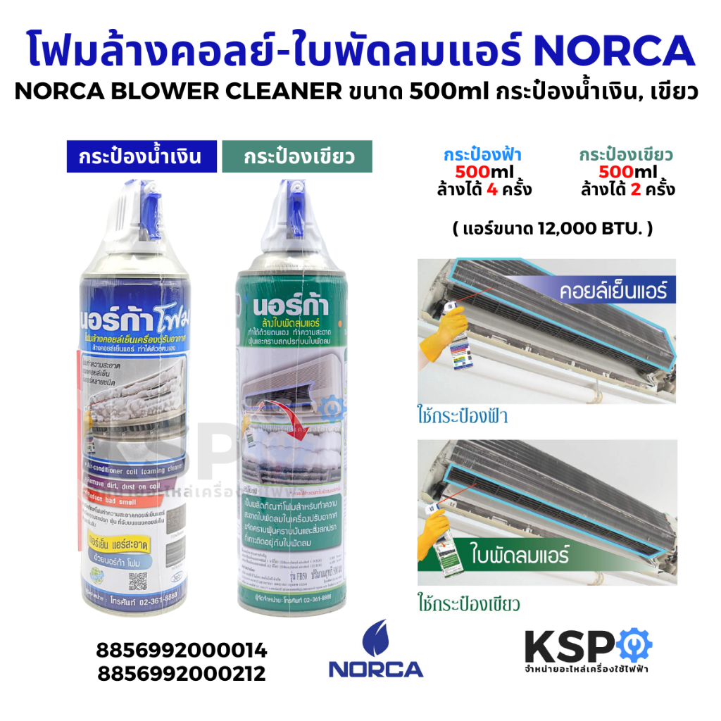 โฟมล้างใบพัดลมแอร์ นอร์ก้า NORCA BLOWER CLEANER ขนาด 500ml (กระป๋องน้ำ ...