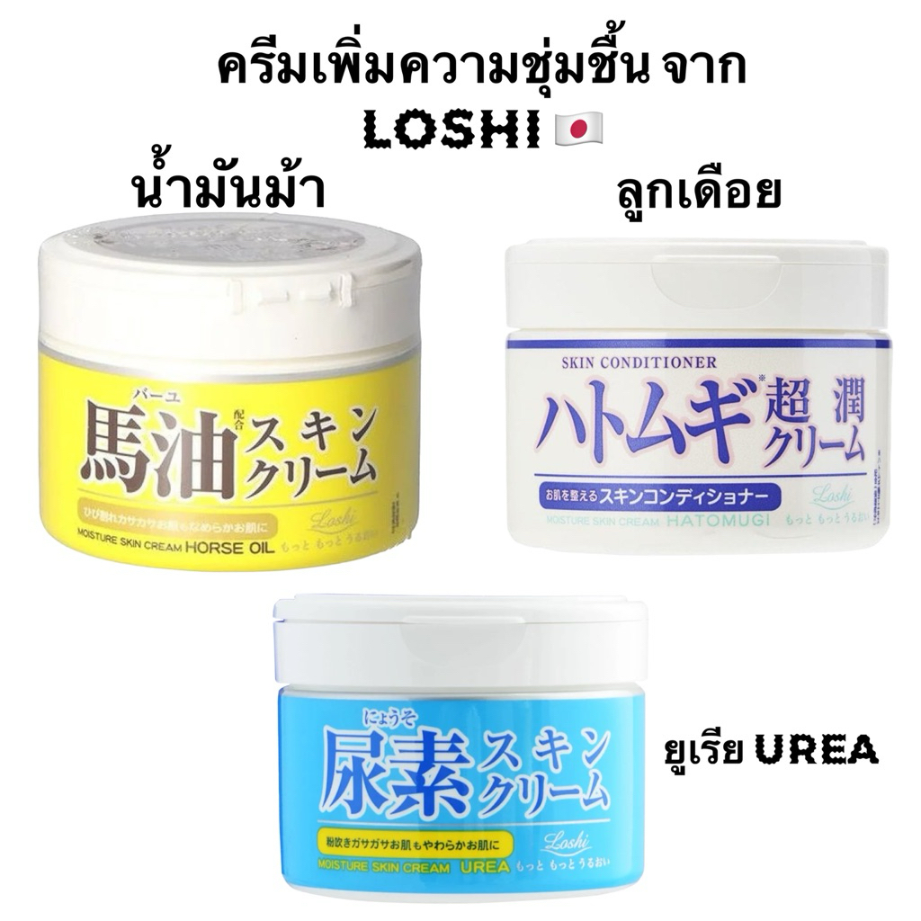 Loshi Horse Oil /urea/Hatomugi Moisture Skin Cream 220g (กระปุกใหญ่ ...