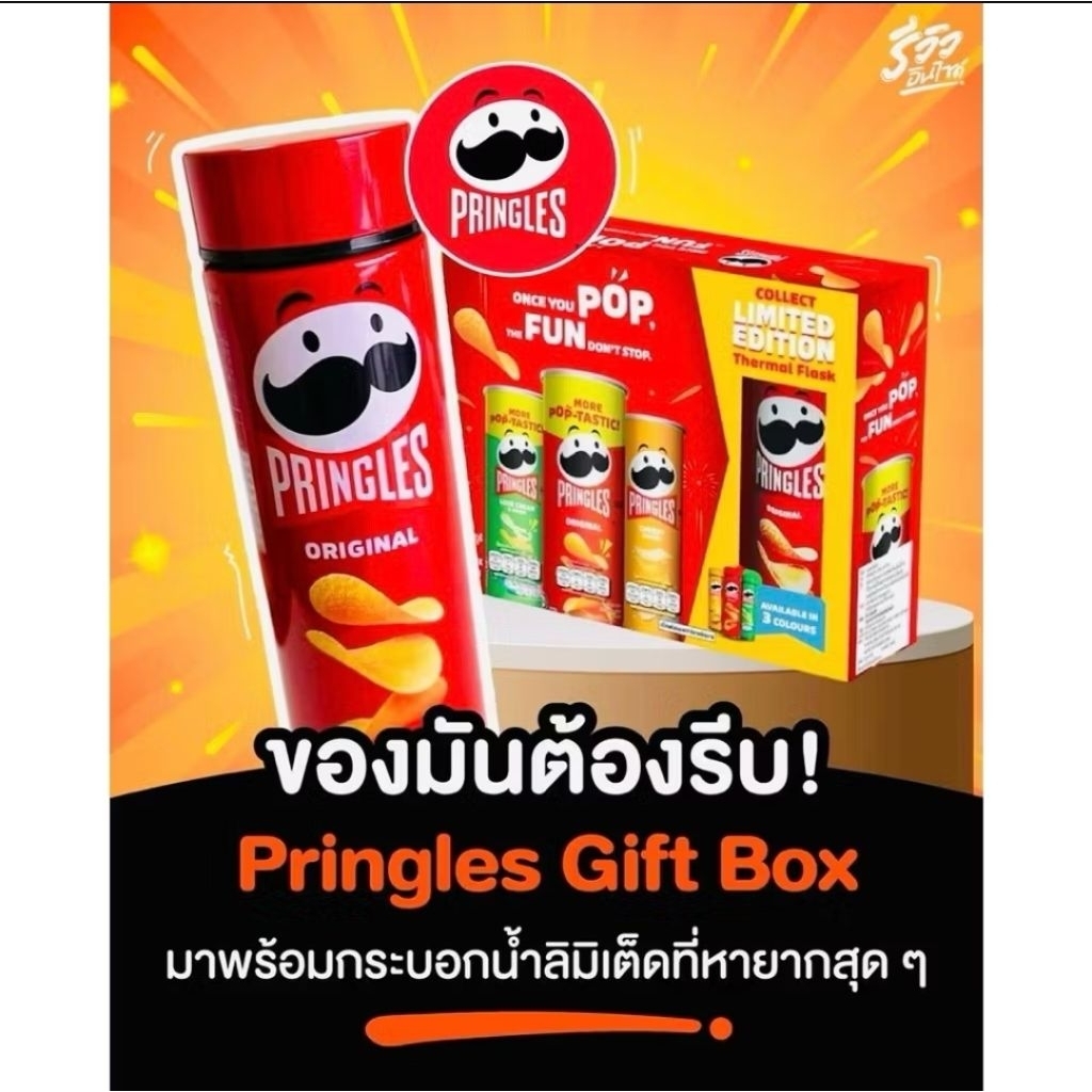 พริงเกิ้ลส์ (Pringle) กิ๊ฟต์เซต (Gift Set) ของขวัญปีใหม่ มันฝรั่ง 3 ...