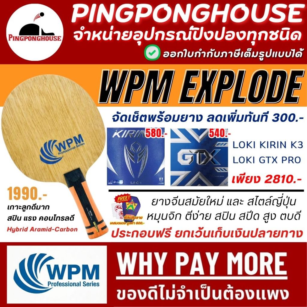 (ชุดโปรลด300.-) ไม้ปิงปอง WPM EXPLODE พร้อมยางปิงปอง Loki Kirin K3 ...