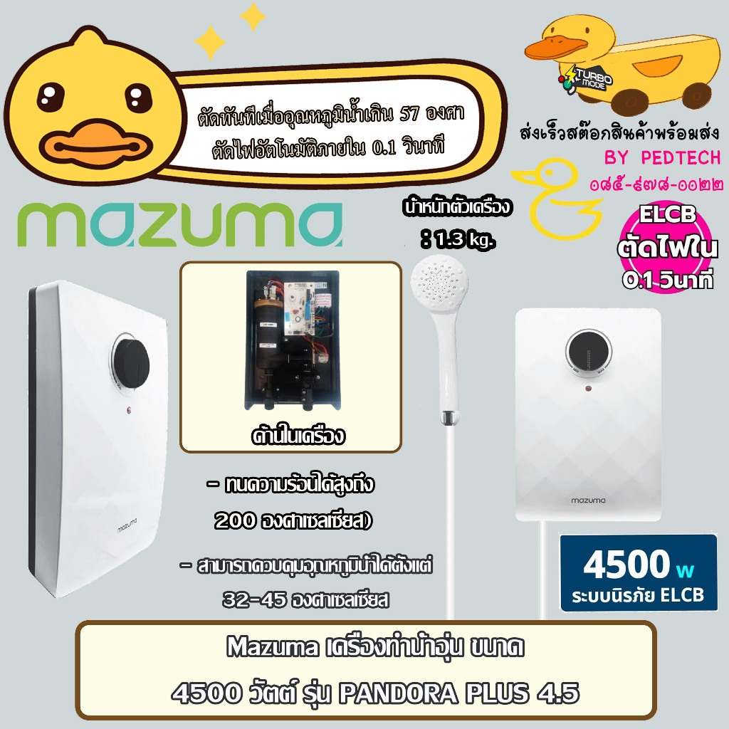 Mazuma เครื่องทำน้ำอุ่น ขนาด 4500 วัตต์ รุ่น PANDORA 4.5 มาซูม่า ...