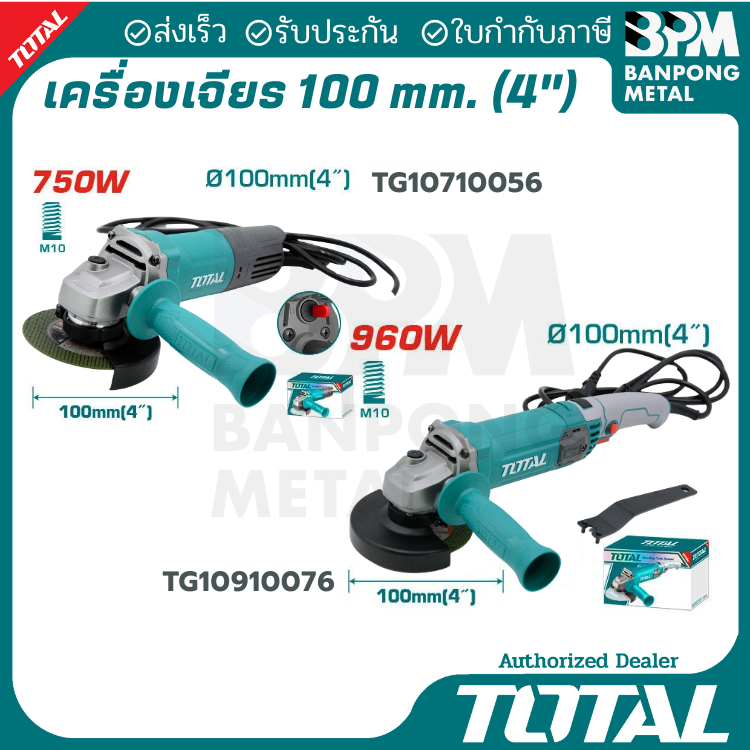 TOTAL เครื่องเจียร์ ลูกหมู 100 mm. (4") ขนาด 750W(TG10710056) และ 960W ...