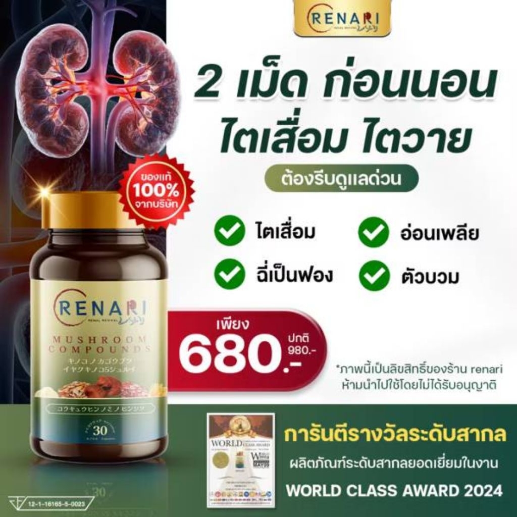 เรนาริ Renari บำรุงไตฟื้นฟูได้30แคปซูลของแท้ฟรี | Shopee Thailand
