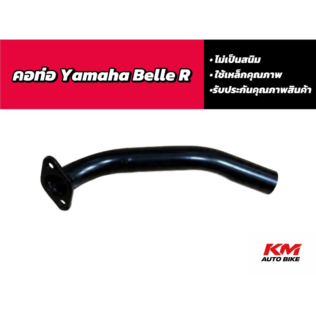 คอท่อ ยามาฮ่า Belle R, คอท่อ Yamaha Belle R | Shopee Thailand