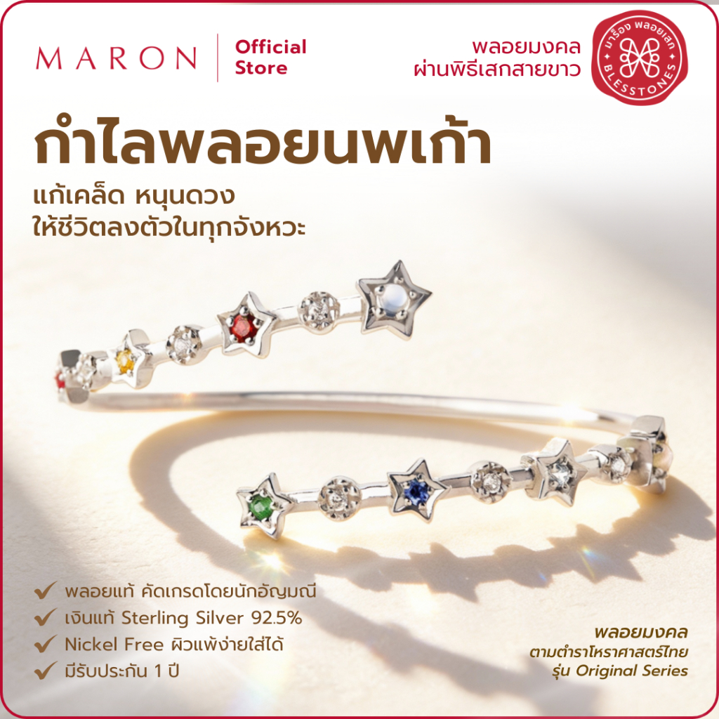 MARON กำไลนพเก้า เสริมดวงชะตา การเงิน เครื่องประดับพลอยแท้ | Nine Lucky ...