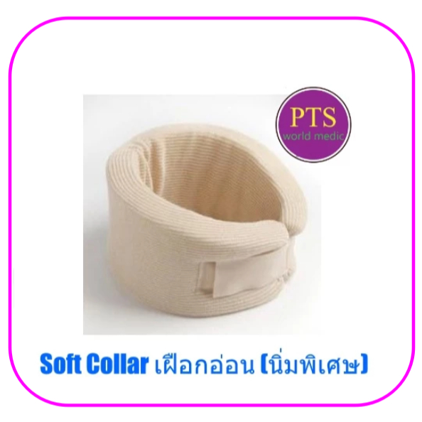 SF Soft Collar (Cervical Soft Collar) เฝือกอ่อน ดามคอ นิ่มพิเศษ ...