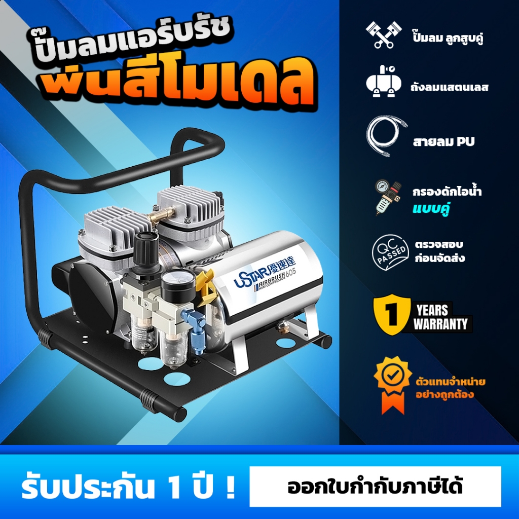 USTAR ปั๊มลมแอร์บรัชพ่นสี รุ่น U605 แบบมีถังพักสแตนเลส - รับประกัน 1 ปี ...