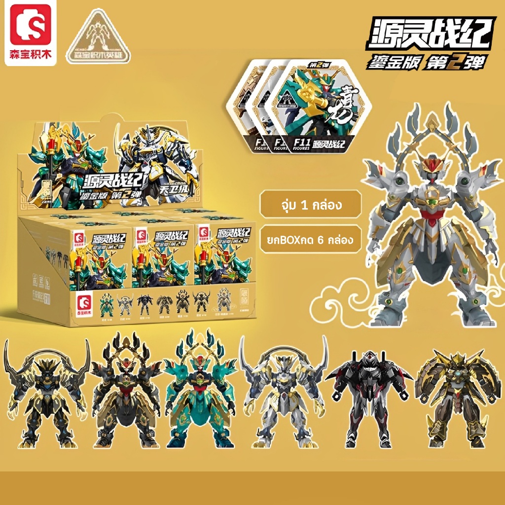 [พร้อมส่งในไทย] กล่องจุ่ม Sembo Blocks Yuan Ling Zhan Ji Series 2 ตัว ...