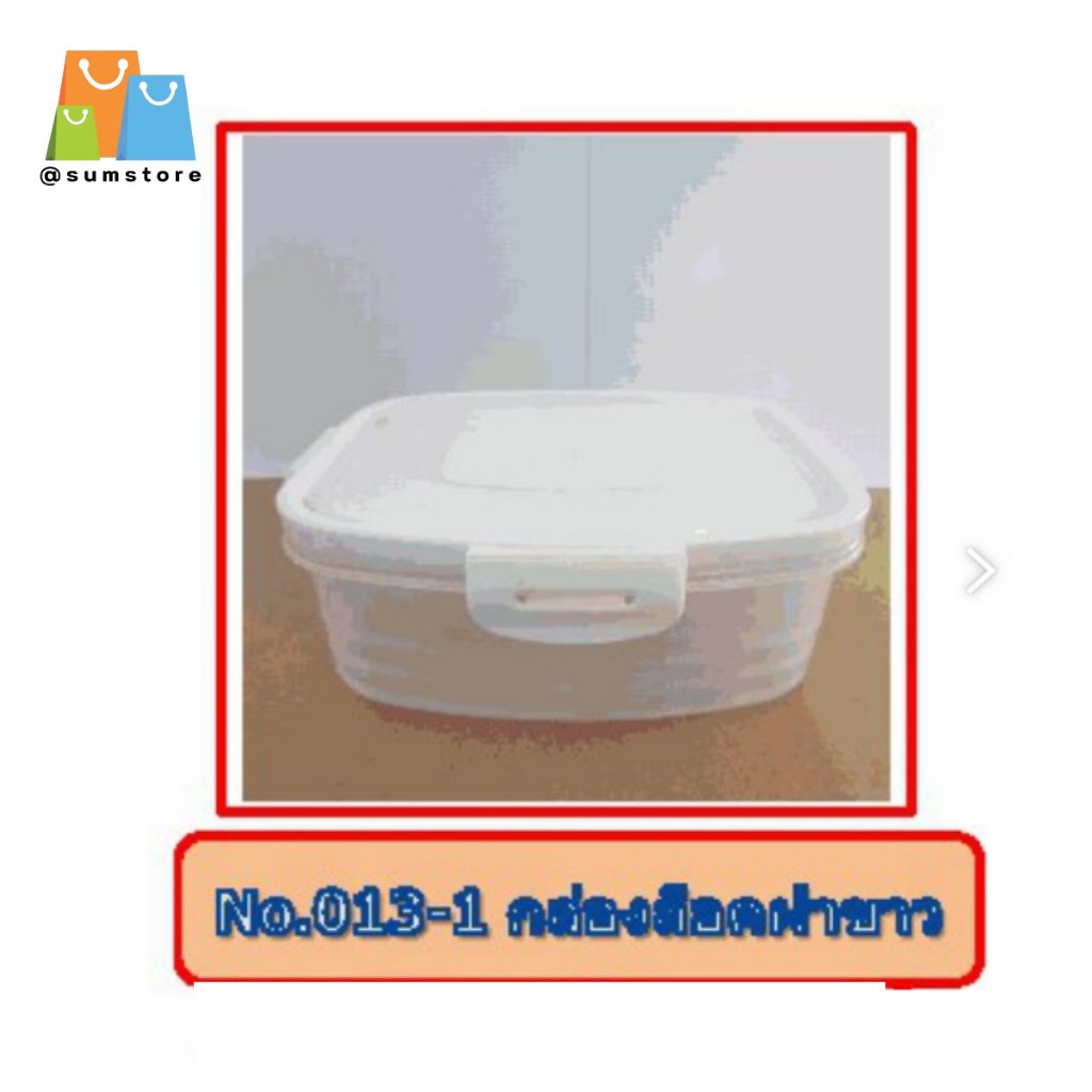 กล่องล็อค (เล็ก) ตัวใสฝาสีขาว รุ่น CC013-1 กล่องใสอาหาร | Shopee Thailand