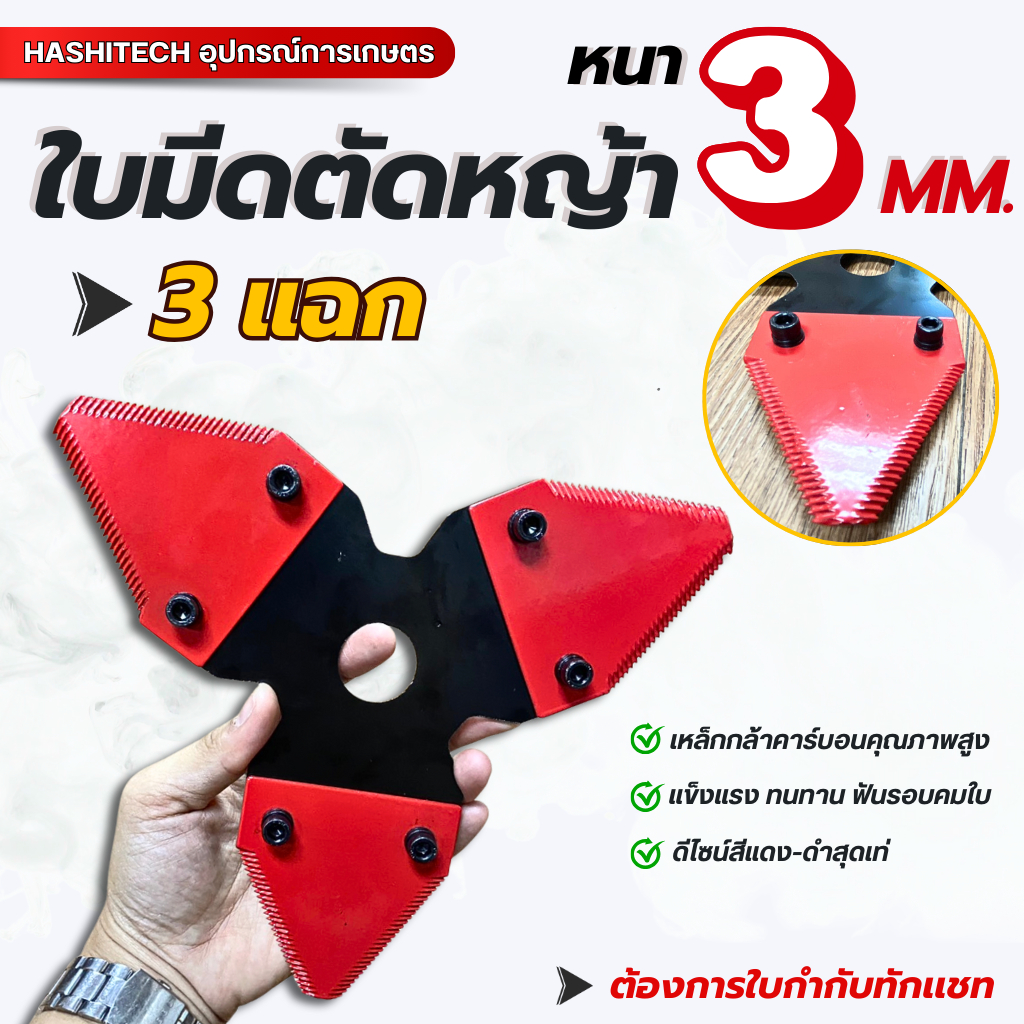 ใบมีดตัดหญ้า 3 แฉก รุ่น Red-Black Power Blade หนา 3 มม. ฟันหยักคม ตัด ...