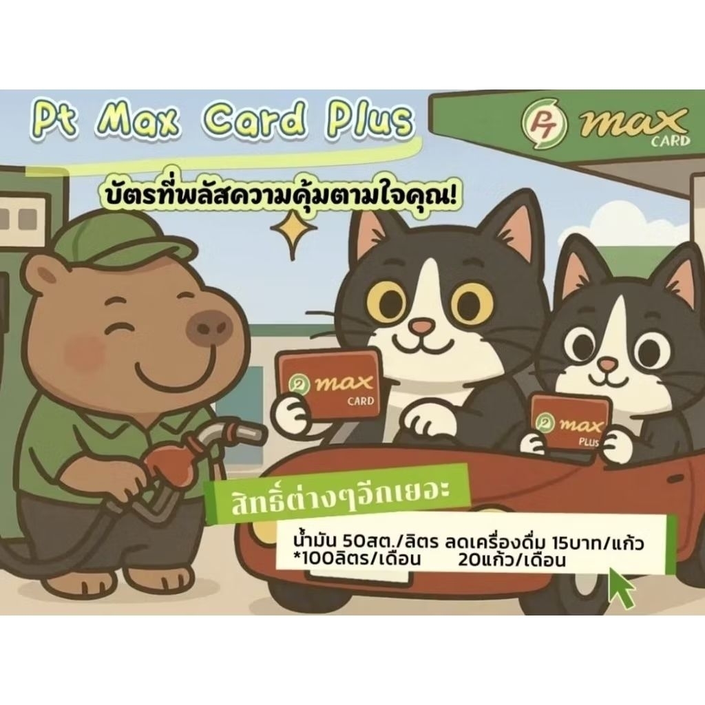 PT MAX CARD PLUS บัตรส่วนลดน้ำมัน คุ้มจัด พลัสได้เพียบ!! ️ บัตรแดงแห่ง ...