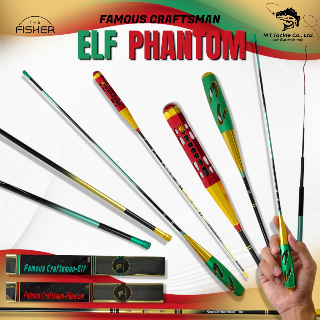 A06 Famous Craftsman คันตกกุ้ง รุ่น Phantom และ Elf มี 2ระยะ (1.5 และ 1 ...