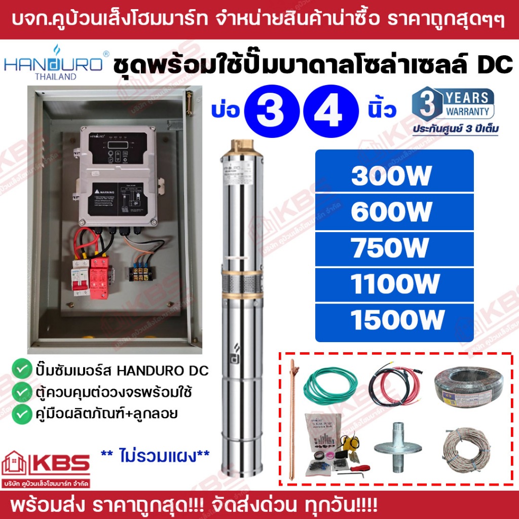 ชุดพร้อมใช้ปั๊มบาดาลโซล่าเซลล์ Handuro บ่อ 3 นิ้ว 4 นิ้ว DC 300w 600w ...