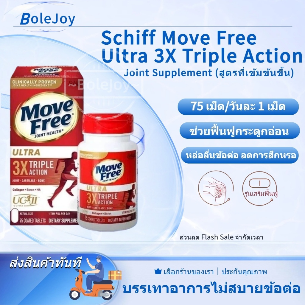Schiff Move Free Ultra Triple Action Joint Supplement, 75 Tablets เสริม ...