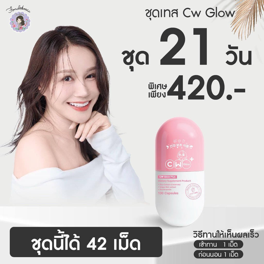 ฝนดอกไม้ ชุดเทส CW Glow Plus สูตรพรีเมี่ยม [21 วัน 42 เม็ด] | Shopee ...