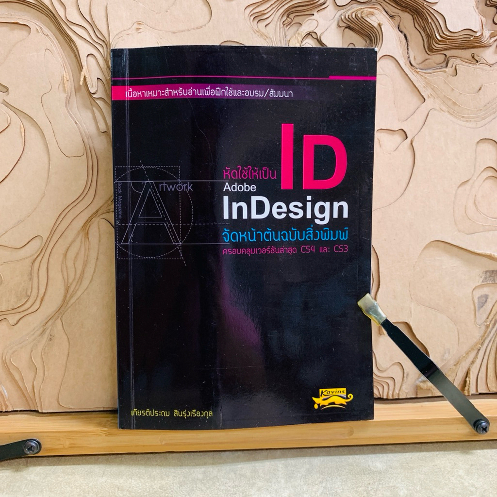 ฟ537 หัดใช้ให้เป็น ID Adobe InDesign จัดหน้าต้นฉบับสิ่งพิมพ์ | Shopee ...