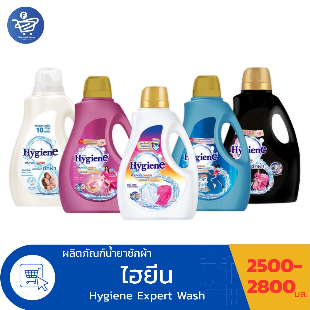 ไฮยีน เอ็กซ์เพิร์ท วอช น้ำยาซักผ้า แกลลอน Hygiene Expert Wash ขนาด 2500 ...