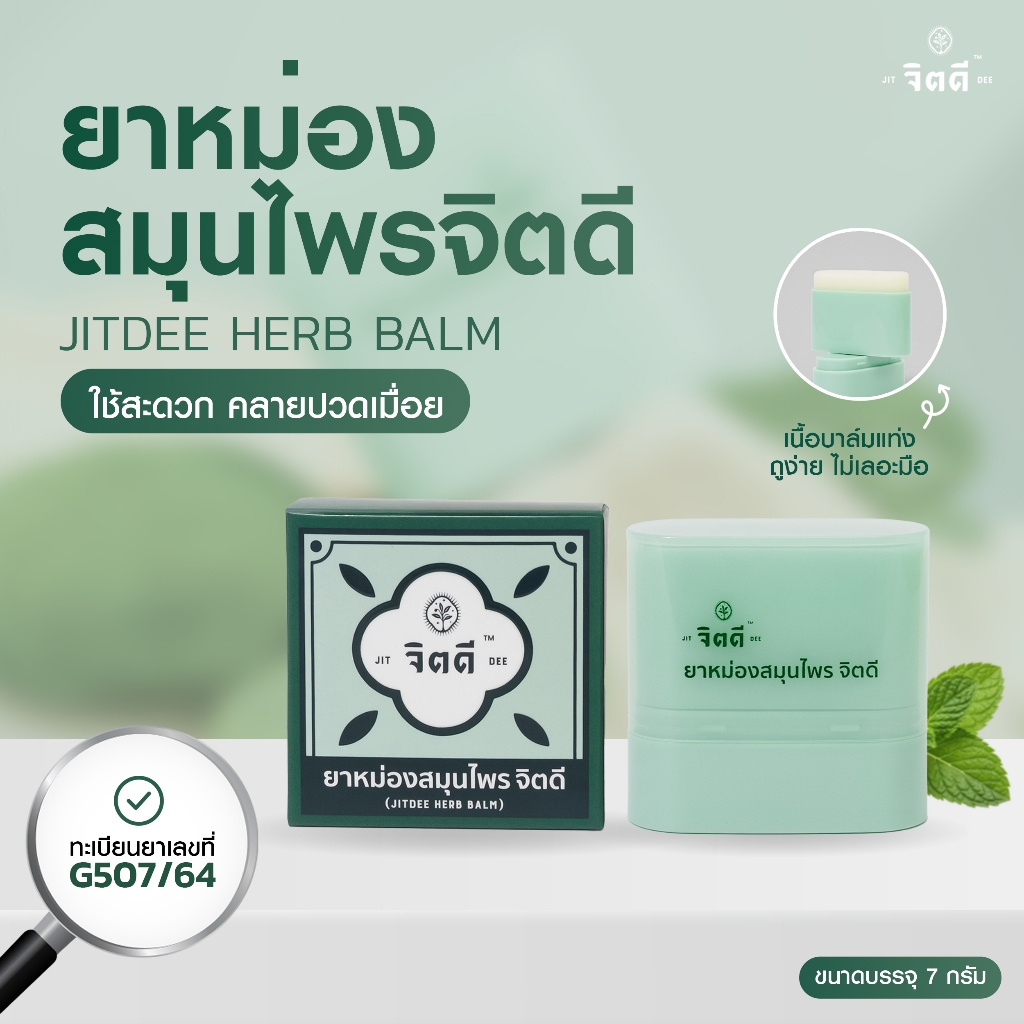 ยาหม่องสมุนไพรจิตดี JITDEE HERB BALM บรรเทาปวดเมื่อย ขนาด 7กรัม จำนวน 1 ...