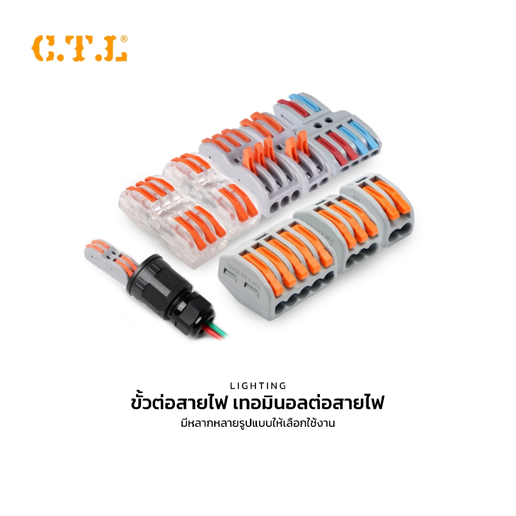 CTL ต่อสายไฟ ขั้วต่อสายไฟ Wire connector terminal PCT สำหรับไฟเส้น ...