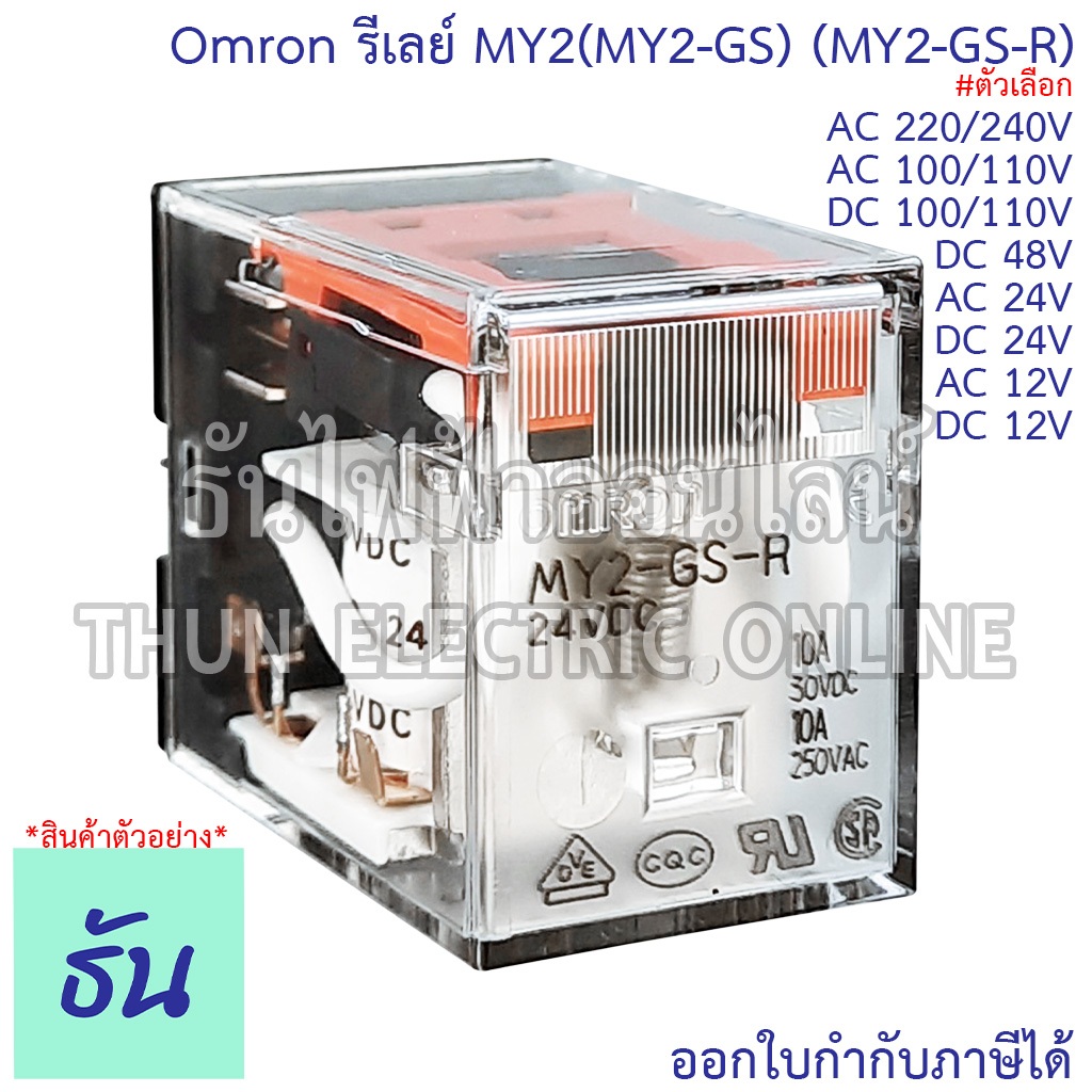 Omron Relay MY2(MY2-GS) (MY2-GS-R) ตัวเลือก 12V, 24V, 48V, 110V, 220V ...