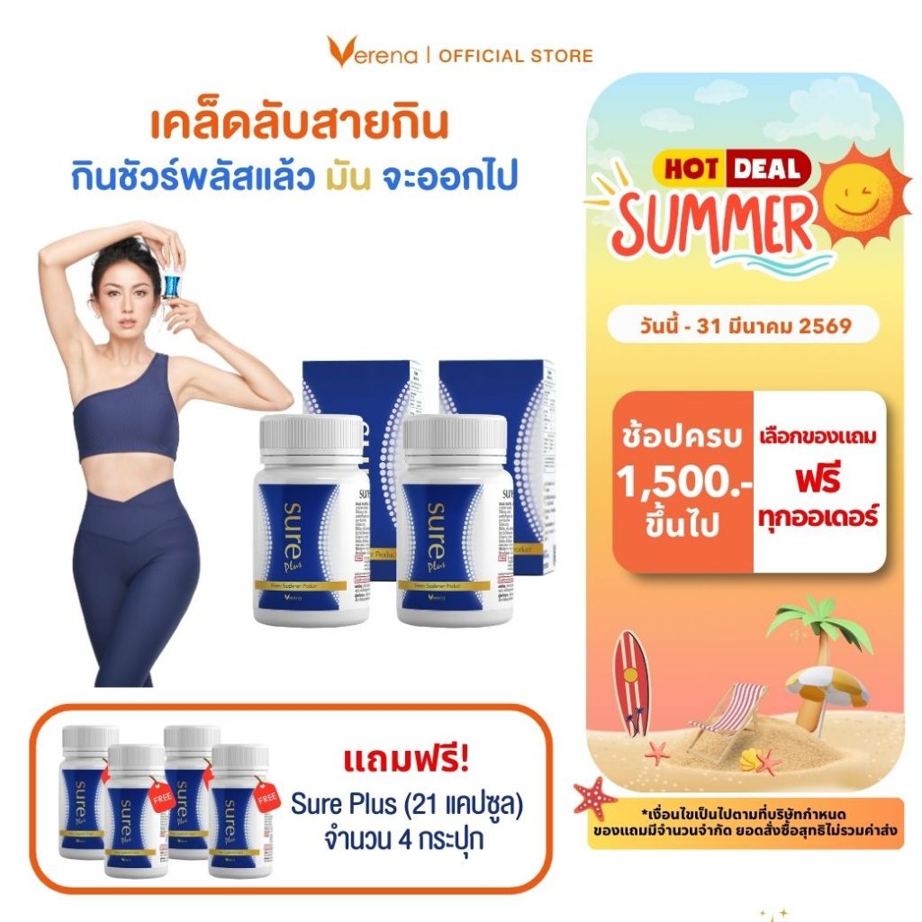[ซื้อ 2 แถม 4] Sure Plus ชัวร์พลัส(30 แคปซูล) 2 กระปุก+ชัวร์พลัส (21 ...