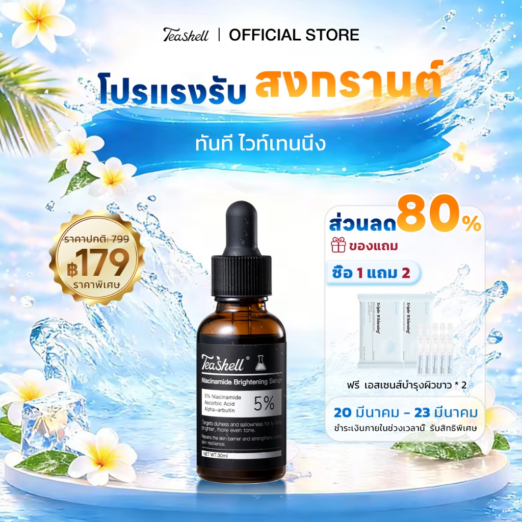 Teashell เซรั่มบำรุงผิวขาว สูตรไนอะซินาไมด์ 5% และอัลฟาอาร์บูติน 30 มล ...