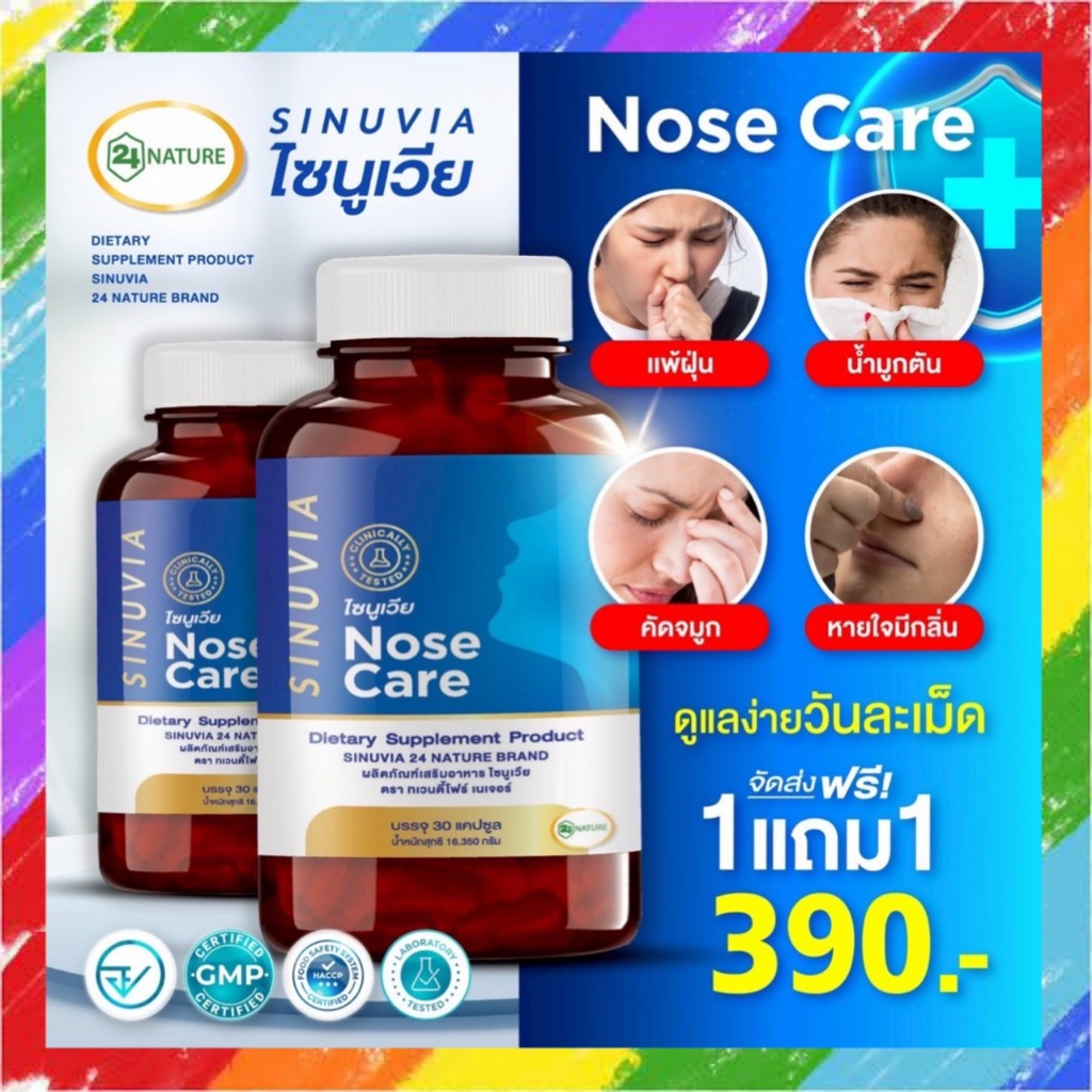 ไซนูเวีย NOSE CORE SINUVIA อาหารเสริมไซนัส ภูมิแพ้ จมูกตัน น้ำมูกไหล ...