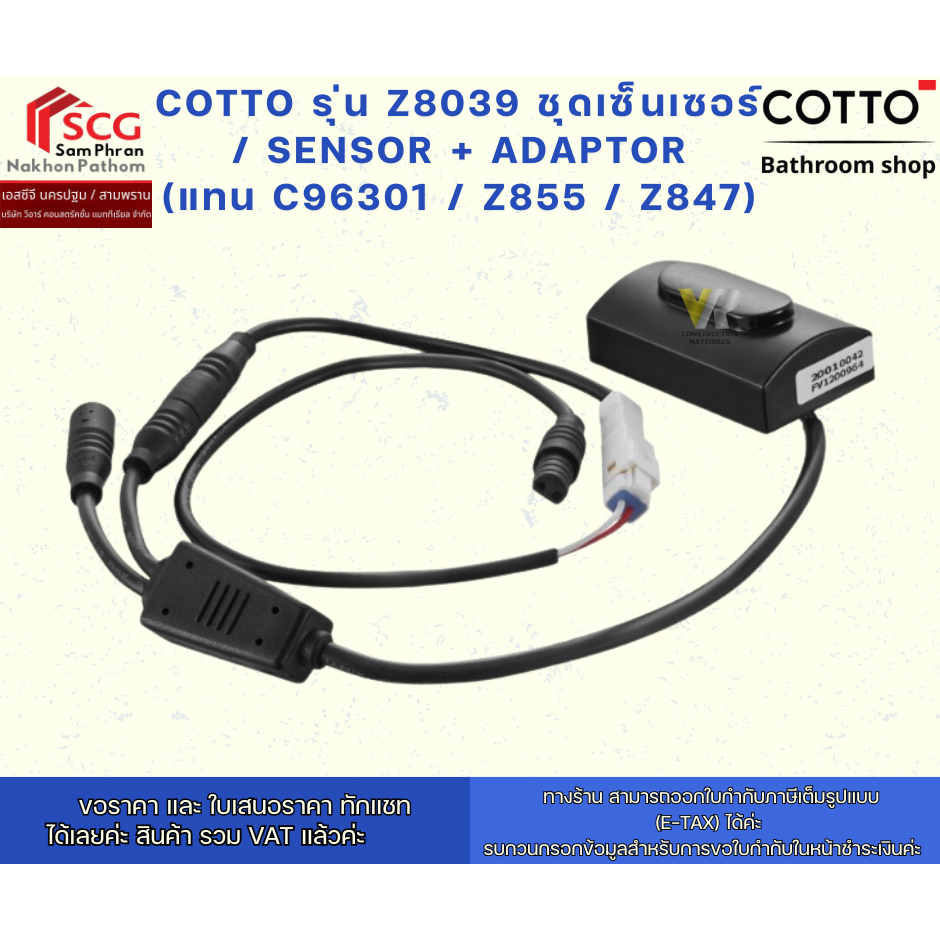 COTTO รุ่น Z8039 ชุดเซ็นเซอร์ / SENSOR + ADAPTOR (แทน C96301 / Z855 ...