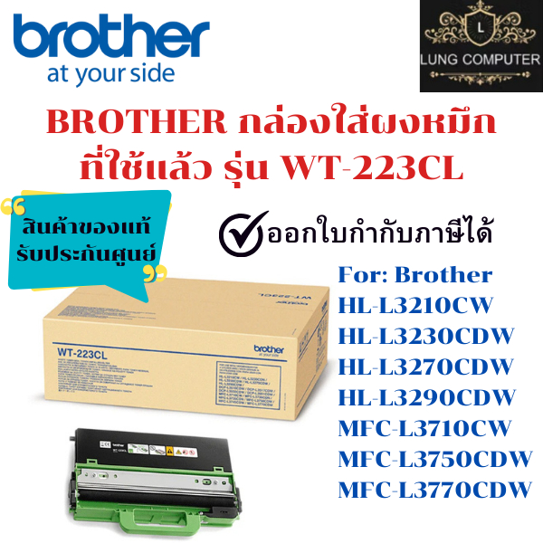 BROTHER กล่องใส่ผงหมึกที่ใช้แล้ว รุ่น WT-223CL ของแท้ประกันศูนย์ ...