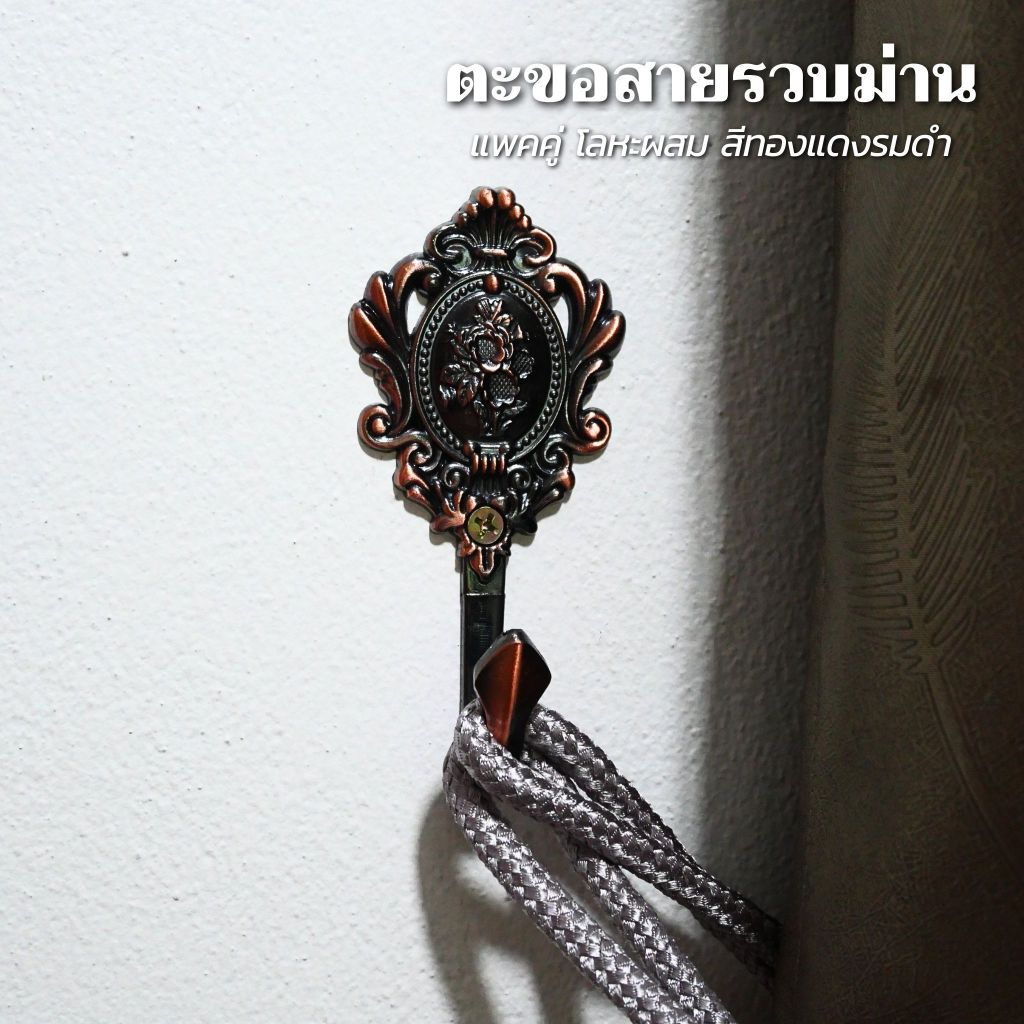 ตะขอเกี่ยวสายรวบม่าน แพคคู่ โลหะผสม สไตล์วินเทจ เพิ่มความหรูหรา ไฮโซ ...