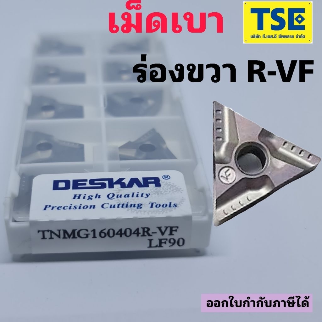 TNMG160404R-VF LF90 เม็ดเบาร่องขวา R-VF | Shopee Thailand