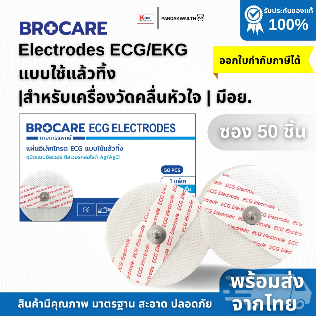 แผ่นอิเล็กโทรด ECG EKG (ซอง 50 ชิ้น)แบบใช้แล้วทิ้ง ยี่ห้อ Brocare ปลอดภัย พร้อมส่งราคาถูก ...